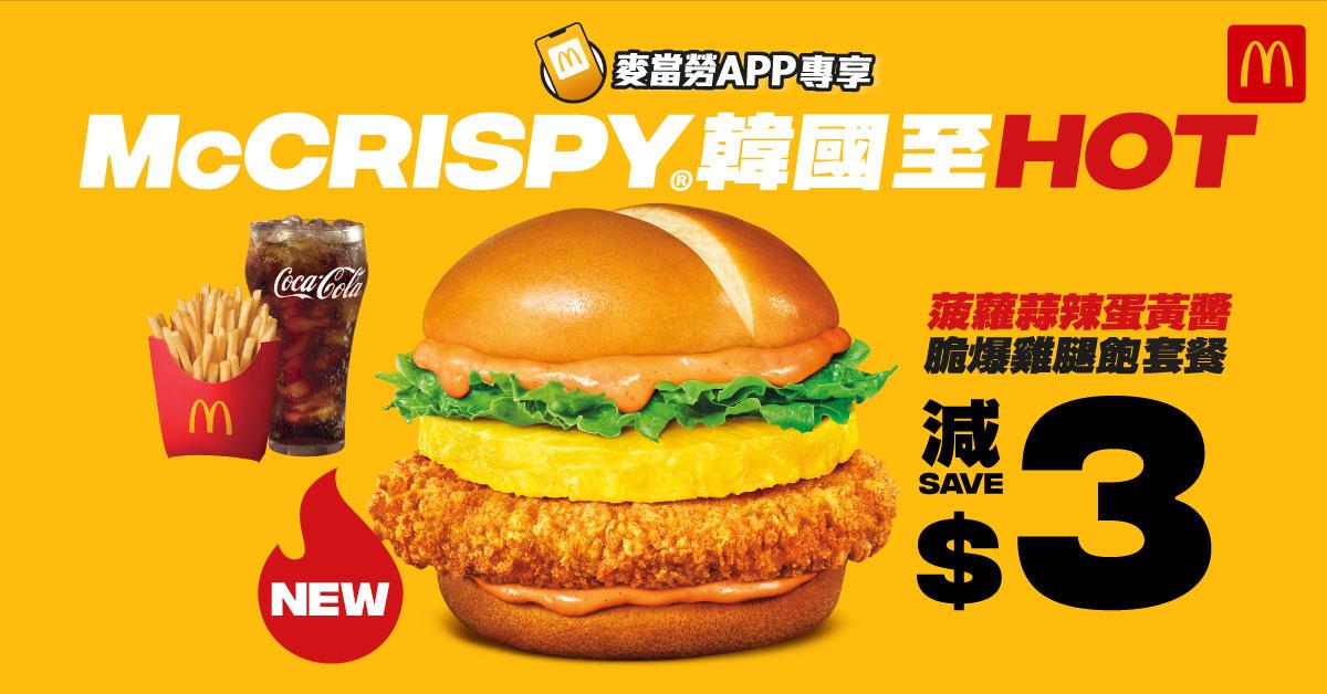 麥當勞App優惠｜$39食蒜辣蛋黃醬脆爆雞腿飽套餐 $100任選8杯金獎咖啡 | am730